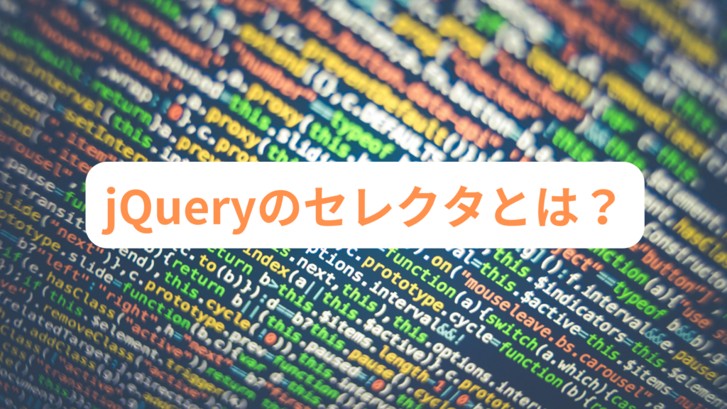 jQueryのセレクタとは？初心者向け解説 - プログラム★ノート