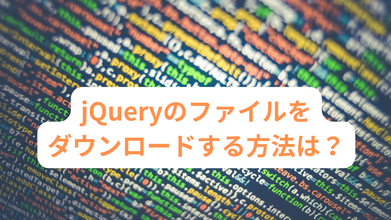 jQueryのファイルをダウンロードする方法は？初心者向け解説 - プログラム★ノート