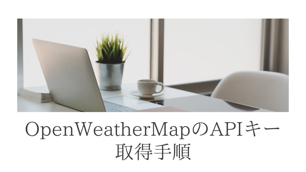 OpenWeatherMapのAPIキーの取得手順 - プログラム★ノート