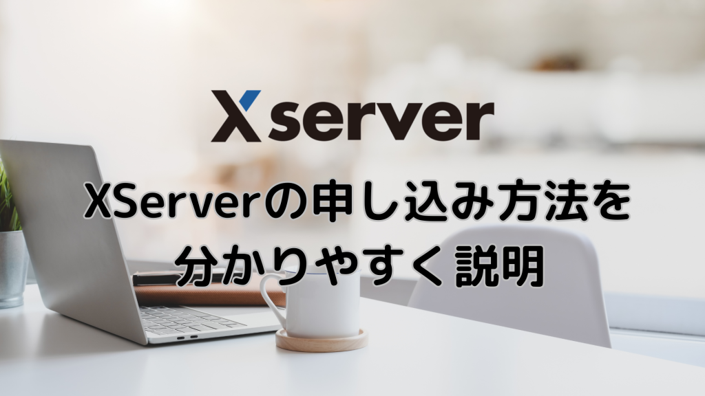 XServerに独自ドメインを追加する手順 - プログラム★ノート