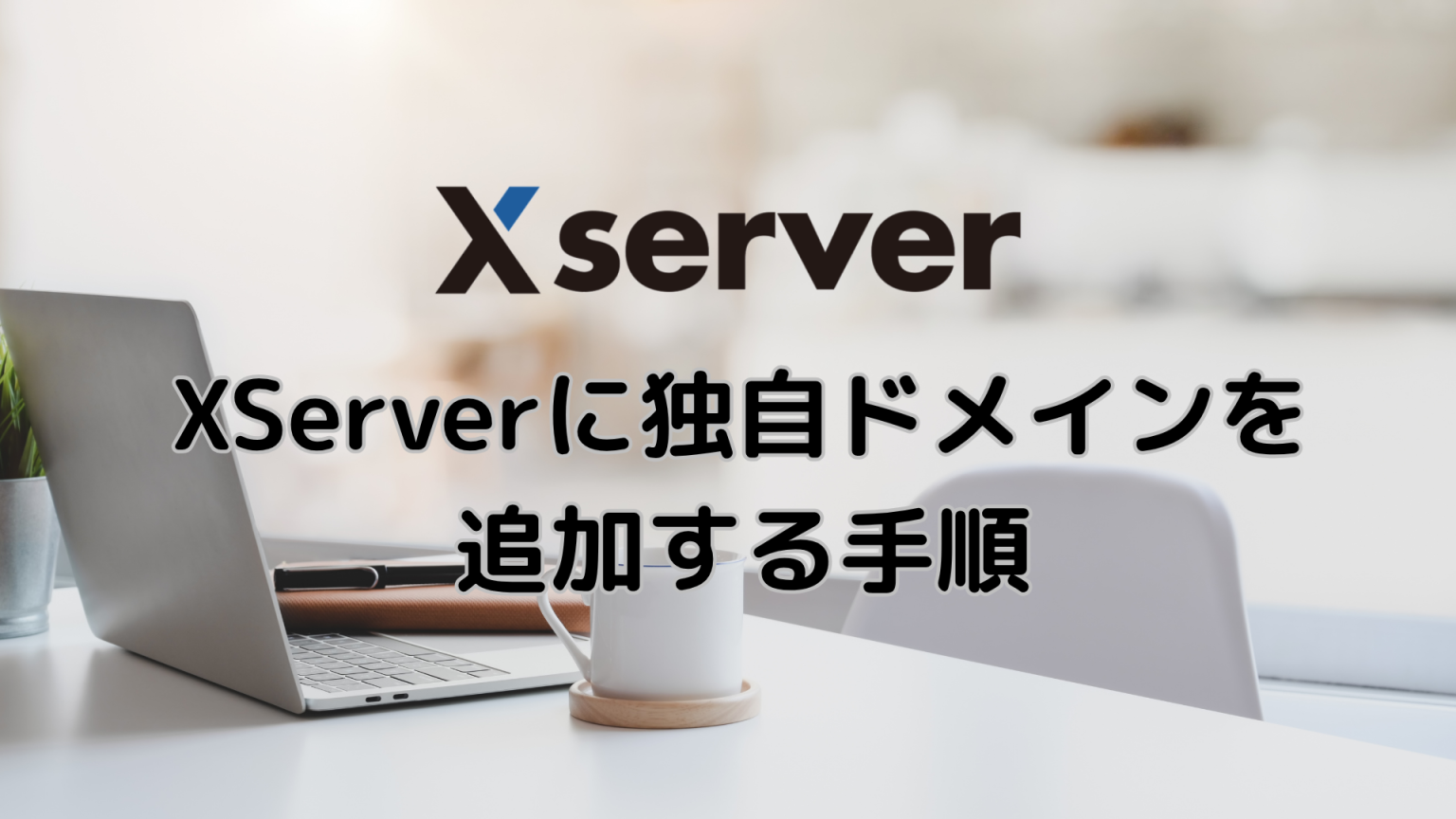 XServerに独自ドメインを追加する手順 - プログラム★ノート
