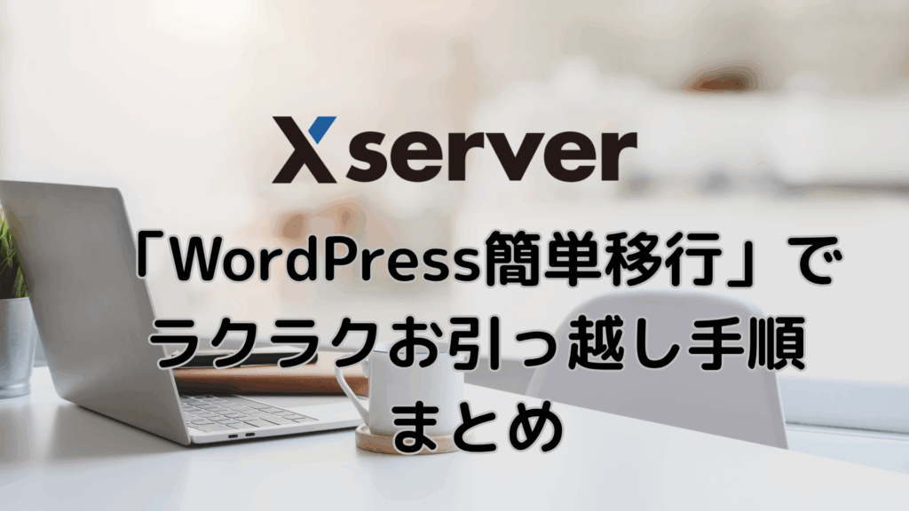 XServerに独自ドメインを追加する手順 - プログラム★ノート